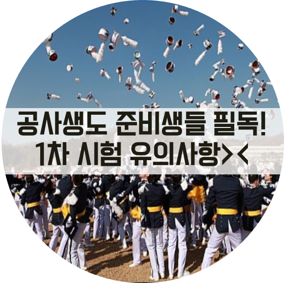 공군사관생도 준비생들 필독 1차시험 유의사항 꼭 참조하세요 공군사관학교 네이버 블로그