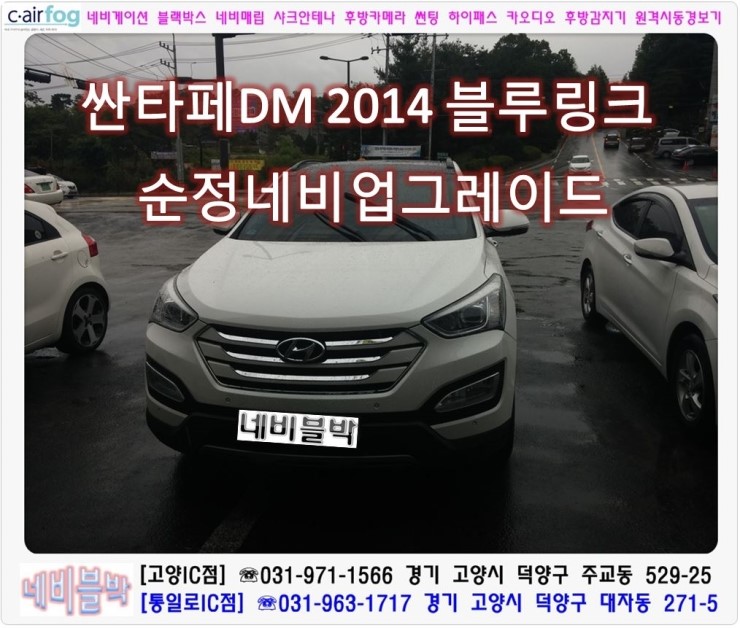 일산 순정네비 업데이트 싼타페dm 2014년식 블루링크 Sd카드방식 순정네비게이션 업그레이드 파주네비매립and파주블랙박스