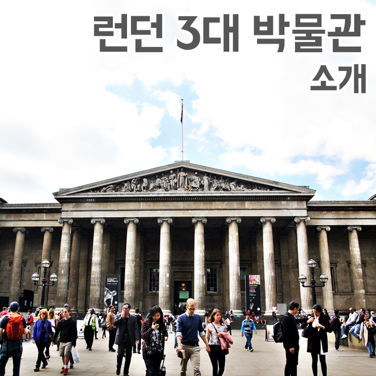영국 여행런던 여행 런던 3대 박물관 투어하면서 지식 충전하자 대영 박물관 런던 자연사 박물관 내셔널 갤러리