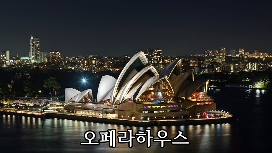 호주 시드니 유명한 여행지 소개 오페라하우스하버브리지달링하버 네이버 블로그