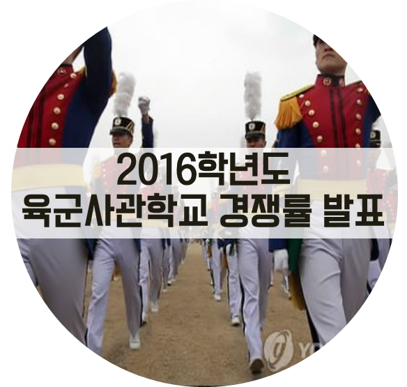 속보 2016학년도 육군사관학교 경쟁률 발표 사관학교 경쟁률 육사 1차시험 네이버 블로그