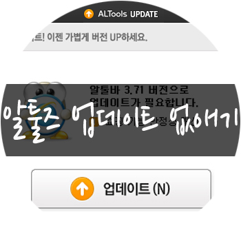 알툴즈 업데이트(Altools Update) 창 없애기, 삭제하기 : 네이버 블로그