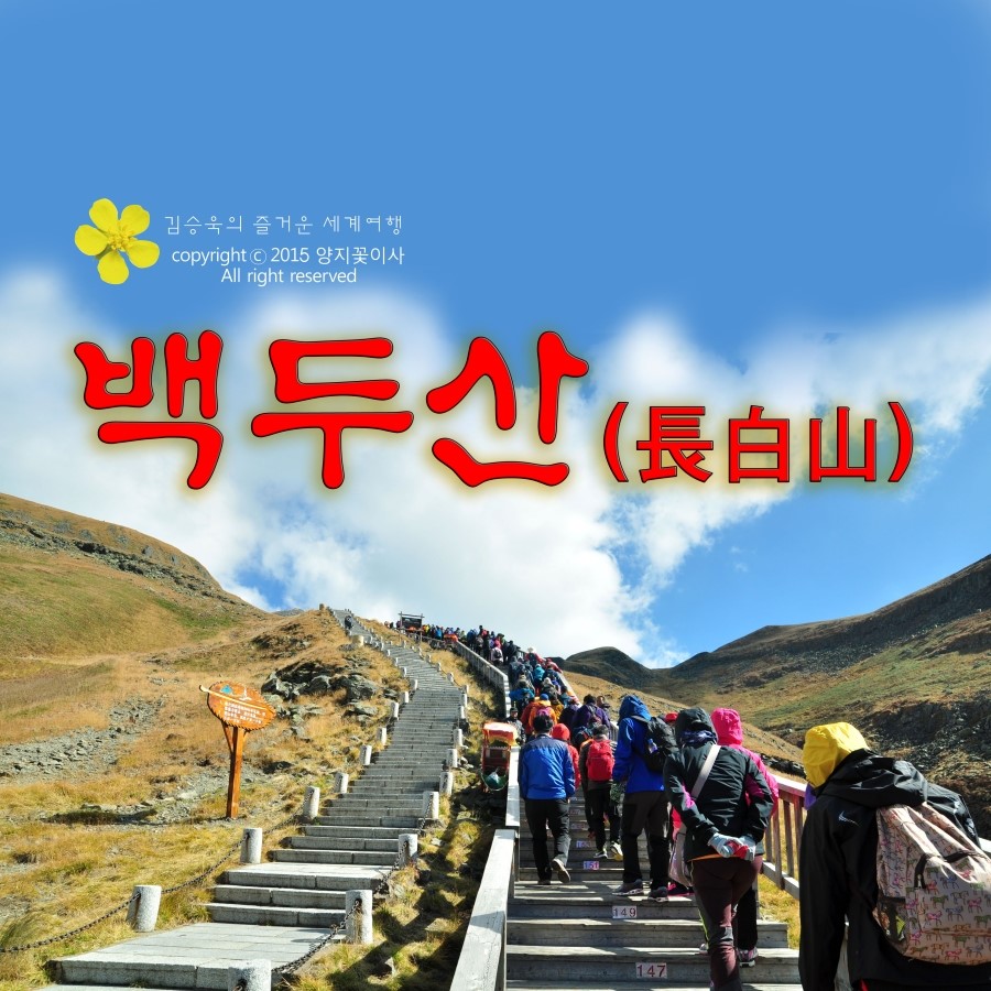 중국여행 백두산 서파코스 네이버 블로그