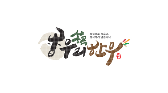 송곡우리한우 한우전문점 캘리그라피로고디자인 간판글씨전단지로고디자인붓글씨현수막 제작후기 네이버 블로그