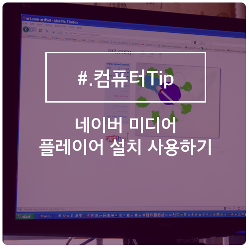 네이버 미디어 플레이어 설치 사용하기 네이버 블로그