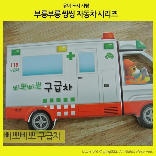 별똥별출판사 부릉부릉씽씽 자동차동화책 삐뽀삐뽀 구급차 네이버 블로그