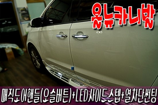 올뉴카니발 열차단썬팅매직도어핸들오슬버튼led사이드스텝해신led올뉴카니발 오슬버튼올뉴카니발 매직도어올뉴카니발 사이드