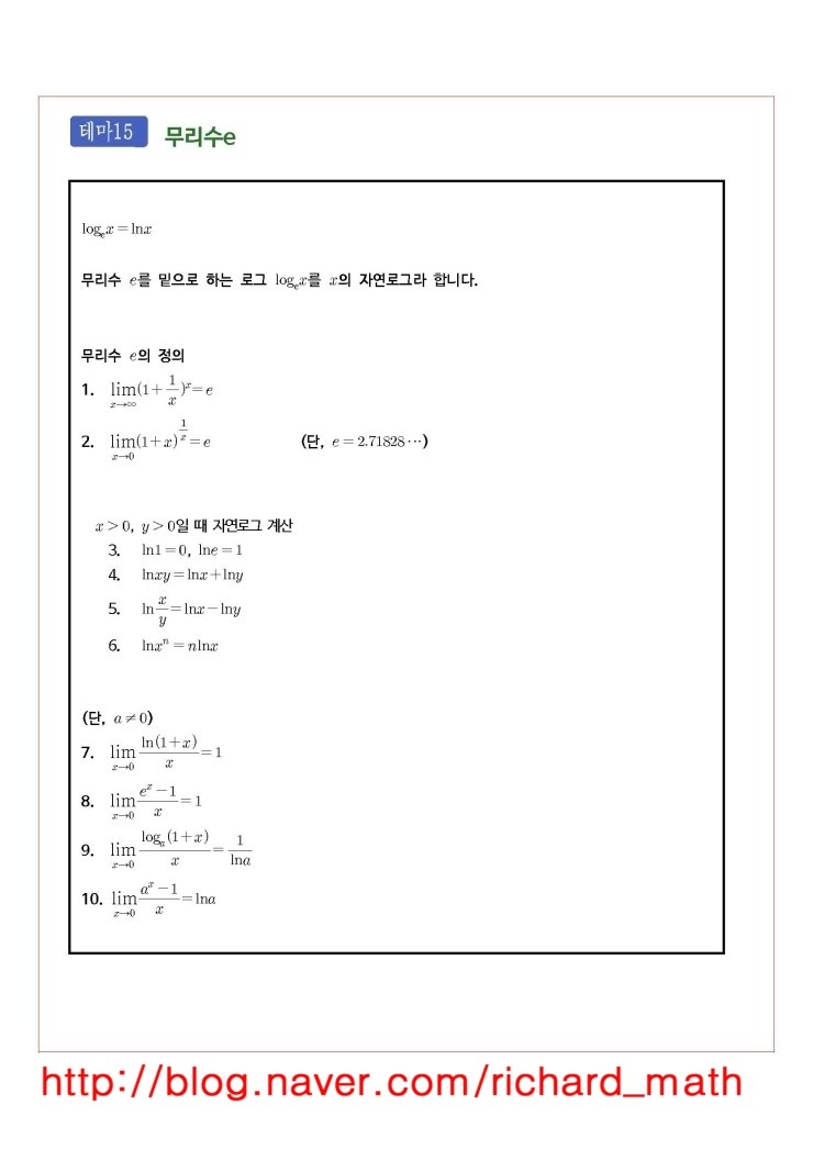 수능수학공식 끝판왕 이과편 테마15 무리수e 자연로그 네이버 블로그