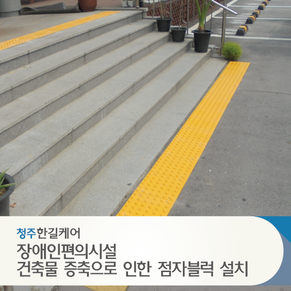 건축물 증축으로 인한 피스고정형 시각장애인 점자블럭 설치 시공사례 네이버 블로그