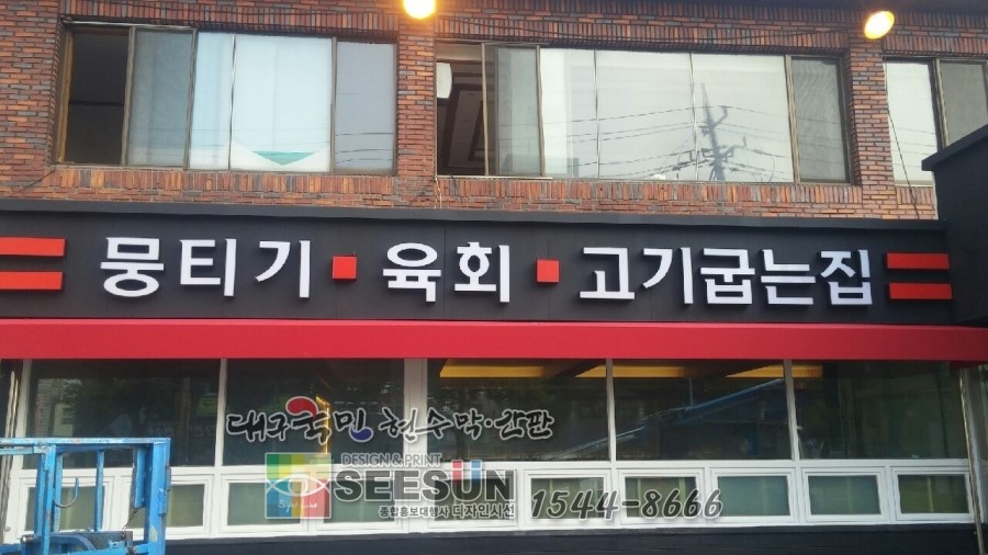 대구간판수성구간판동구간판북구간판달서구간판디자인시선남영미한우생고기 네이버 블로그