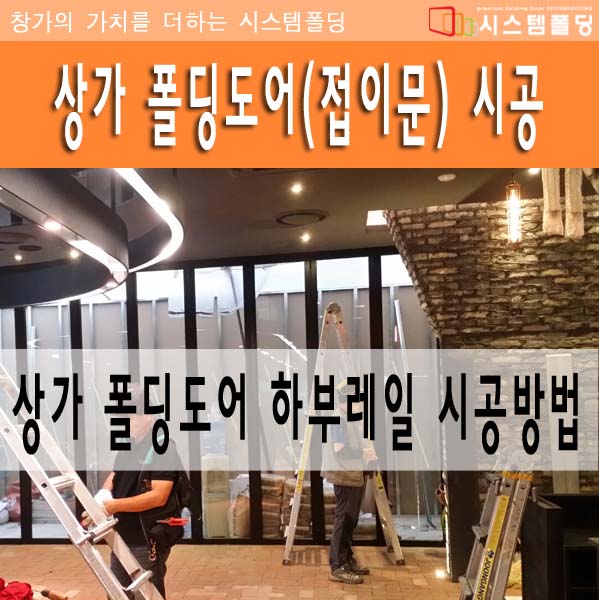 상업공간 폴딩도어접이식문 하부레일 설치 형식 네이버 블로그