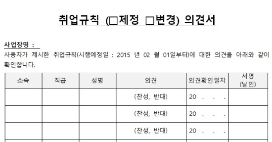 근로계약서 Vs 취업규칙 취업규칙의 작성 및 변경 신고 시 법적 절차 취업규칙신고서취업규칙동의서 네이버 블로그