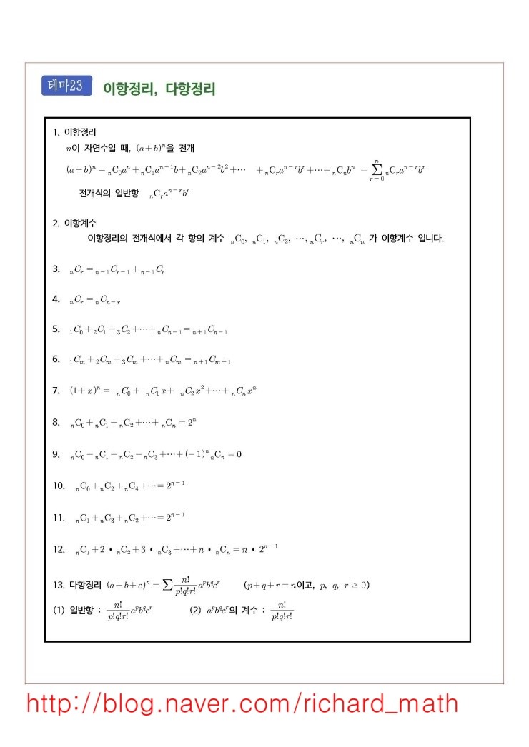 수능수학공식 끝판왕 이과편 테마23 이항정리 다항정리 하기 네이버 블로그
