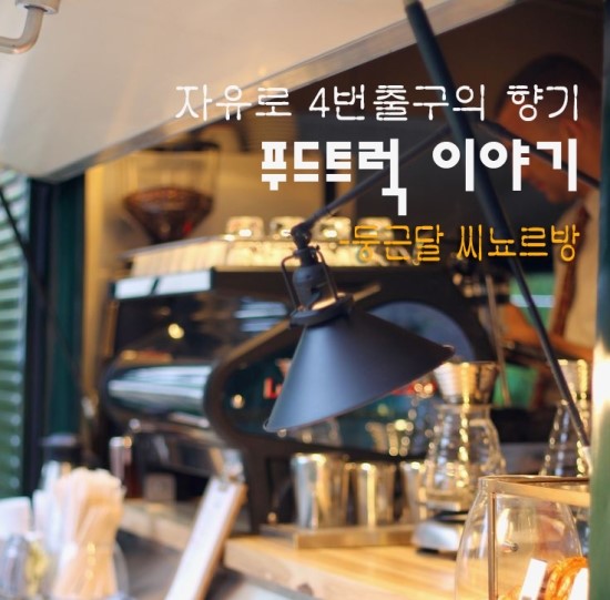 푸드트럭 아기자기 해외 푸드트럭디자인 푸드트럭 실내인테리어 엿보기 네이버 블로그