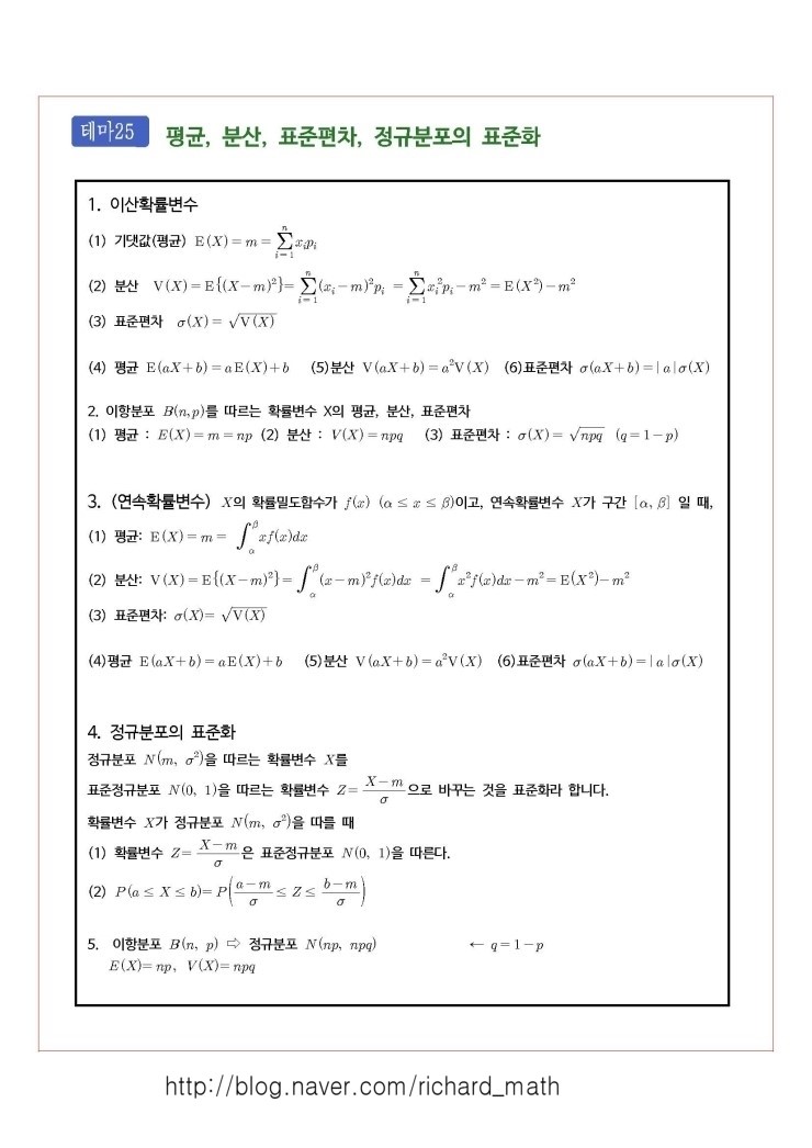 수능수학공식 끝판왕 이과편 테마25 평균 분산 표준편차 정규분포의 표준화 네이버 블로그