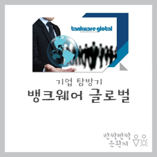뱅크웨어 글로벌 (Bankware Global) [대표: 이경조] 탐방기 : 네이버 블로그