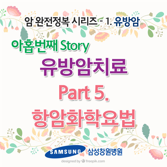 암 완전정복 시리즈 1 유방암 9편 유방암치료 Part 5 항암화학요법 네이버 블로그