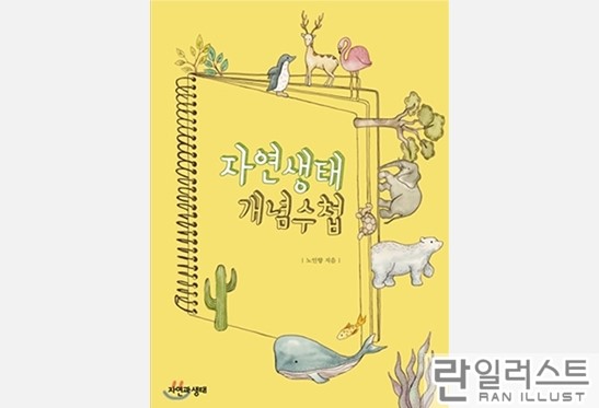 자연생태 개념수첩창작동화동화 일러스트 작가 조영지란일러스트동화일러스트삽화일러스트동화일러스트학원출판일러스트일러스트
