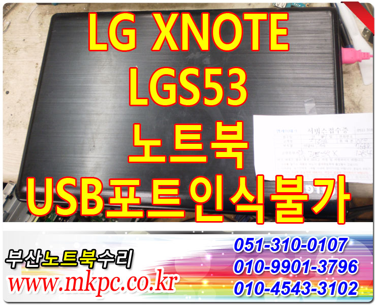 부산하단노트북수리 LG XNOTE LGS53 노트북 USB단자 인식불가 : 네이버 블로그