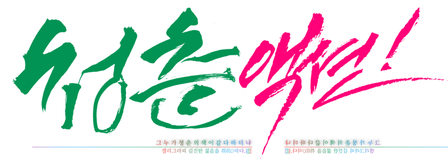 캘리그라피 공모전 출품작 헬로스프링 청춘 캘리그라피 공모전 출품作 청춘액션 네이버 블로그
