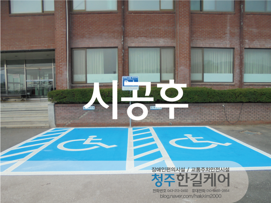 장애인주차구역 페인트도색 주차표지판 설치기준 및 시공사례 안내 네이버 블로그