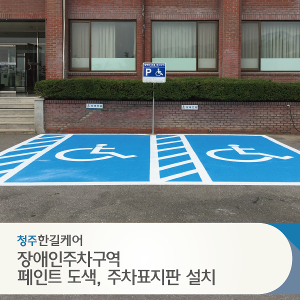 장애인주차구역 페인트도색 주차표지판 설치기준 및 시공사례 안내 네이버 블로그