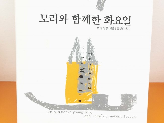 모리와 함께한 화요일 독후감 줄거리 및 느낀점 네이버 블로그