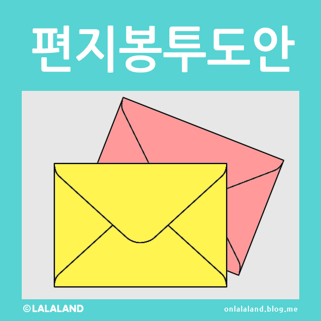편지봉투 도안 편지지봉투 A4 편지봉투만들기 A4용지로 편지 봉투 인쇄 프린트 접기 설날 추석 스승의날 어버이날