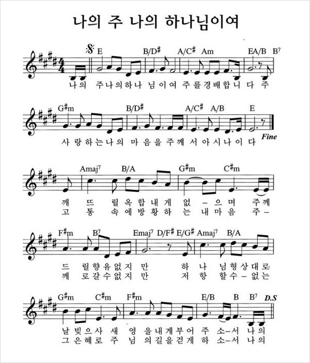 나의주 나의 하나님이여 악보/가사/찬양 : 네이버 블로그