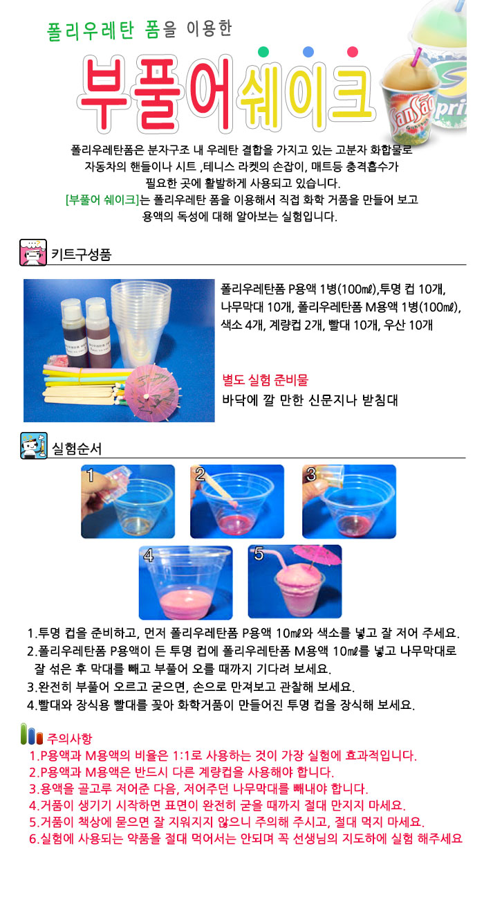 폴리우레탄폼 용액의독성 결합 반응 화학 학습 탐구 실험 만들기 원리이해 관찰 교구 키트 스팀사이언스