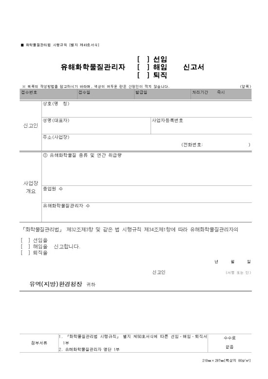 유해화학물질 관리자책임자 점검원 기술인력 선임자격요건신고방법 신고시기 등등 네이버 블로그