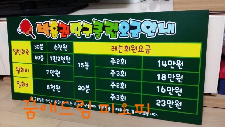 예쁜요금안내판 제작벽걸이 가격안내판제작박흥권탁구클럽요금표 제작강남구청옆 탁구장 오픈 요금표 제작출력피오피 가격표 제작