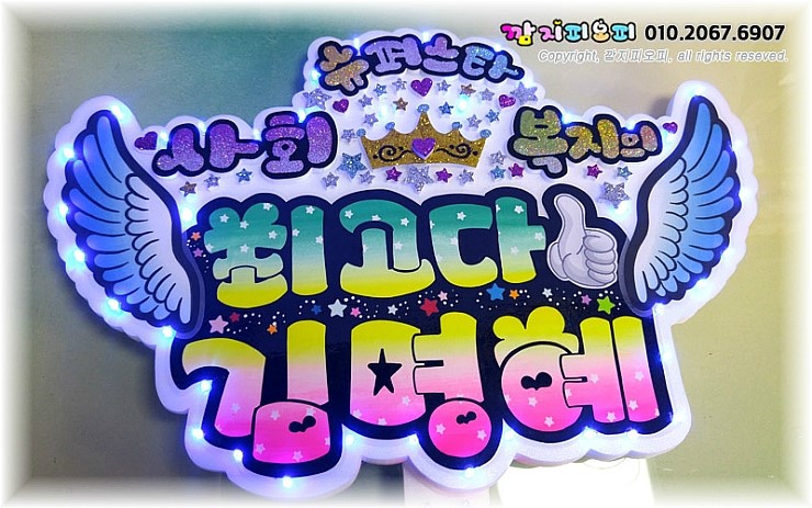 컬투쇼 팬응원피켓시상식응원발표회응원용 손글씨예쁜피켓제작엘이디머리띠엘이디피켓재롱잔치피켓 네이버 블로그