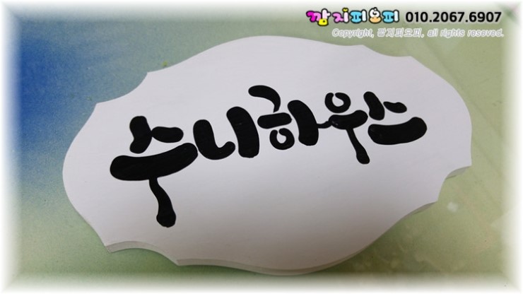 캘리그라피 우드문패and우드간판 화장실상담실옷가게간판하우스문패인천손글씨깜지피오피 네이버 블로그