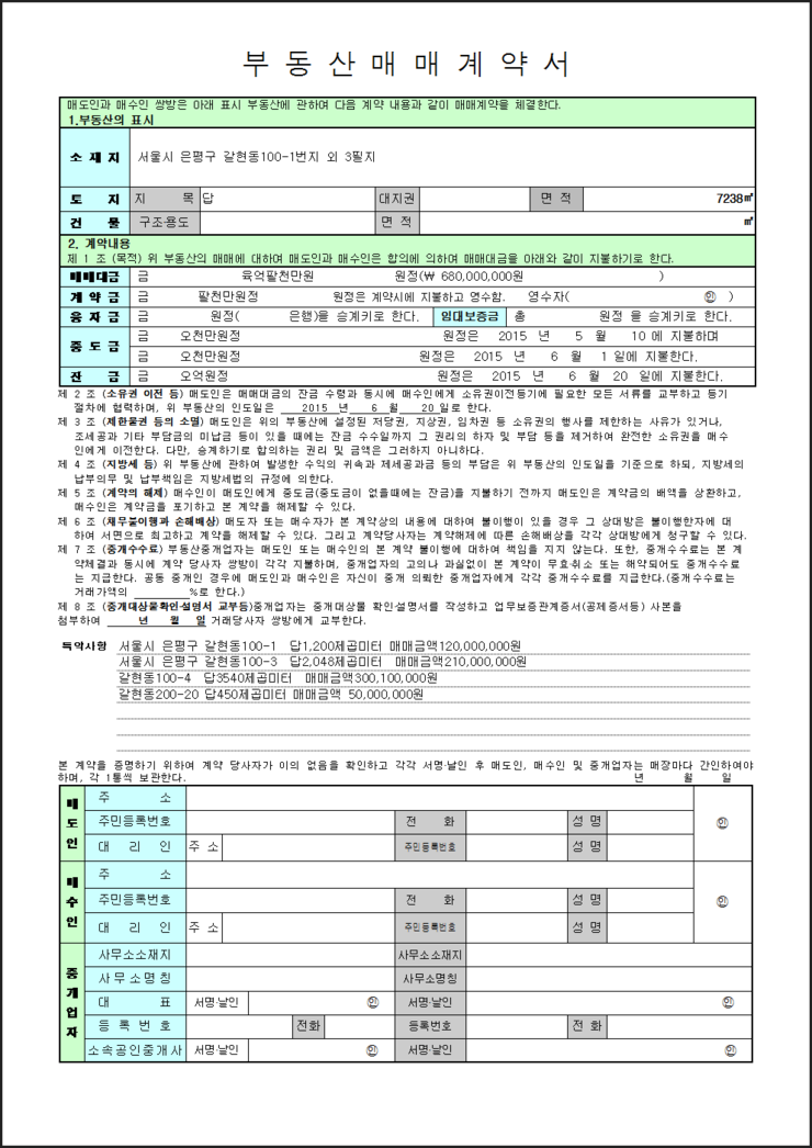 다수여러필지 토지 매매계약서 한 장에 쓰는 방법 다수여러필지 토지 매매계약서 실거래가 신고 방법 네이버 블로그