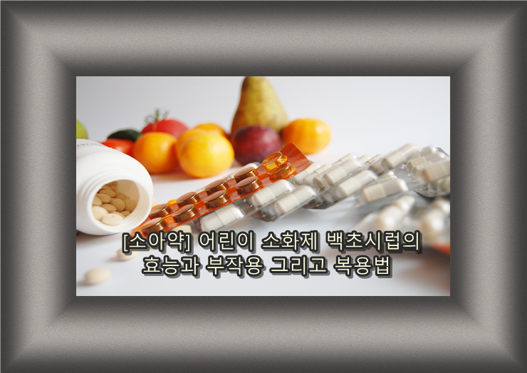 소아약 어린이 소화제 백초시럽의 효능과 부작용 그리고 복용법 네이버 블로그
