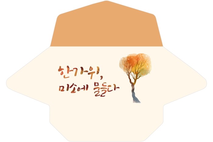 일상용돈봉투도안추석용돈봉투만들기 통장잔고 강제 다이어트가 시작되는 명절 센스있는 추석용돈봉투가 돌아왔다 네이버 블로그