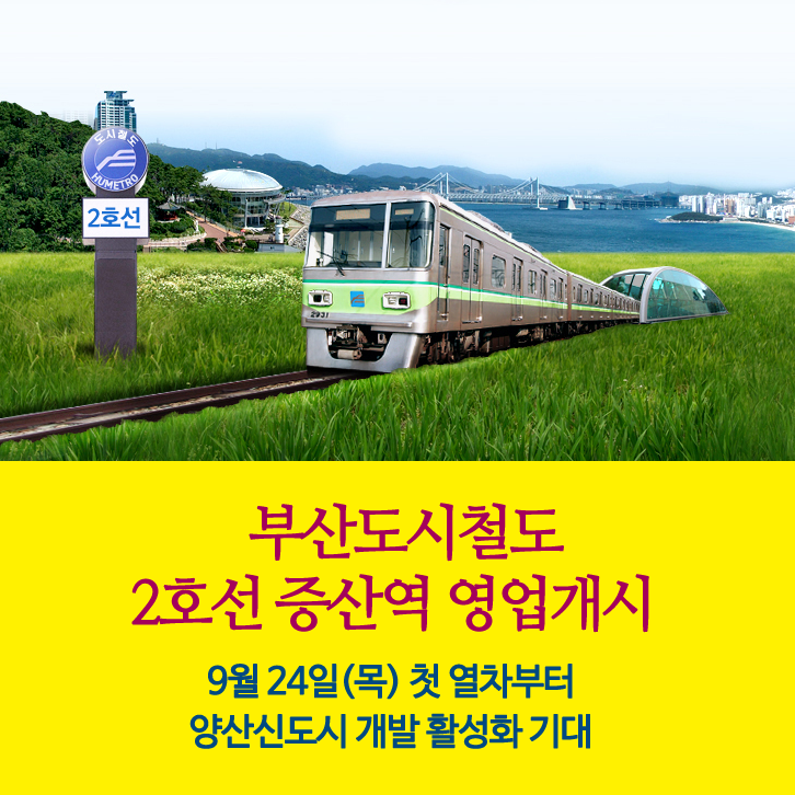 부산도시철도 2호선 증산역 영업개시 9월 24일목 첫 열차부터양산신도시 개발 활성화 기대 네이버 블로그