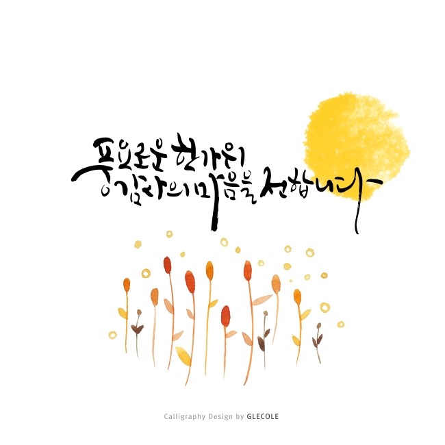 캘리그라피 추석메세지 글귀 문구 이미지 네이버 블로그