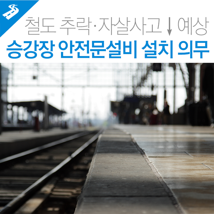 철도전철 승강장 안전문설치 의무화 승강장 추락·자살사고는 대폭 줄어들 것으로 예상됩니다 네이버 블로그