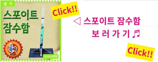 스포이드 잠수함 만들기 기체의확산 증발과의 차이점은 무엇일까 스포이트 잠수함만들기 구정과학사 네이버 블로그