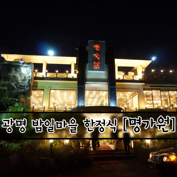 한정식 명가원 광명 밤일마을 가족식사 하기 좋은 곳 네이버 블로그