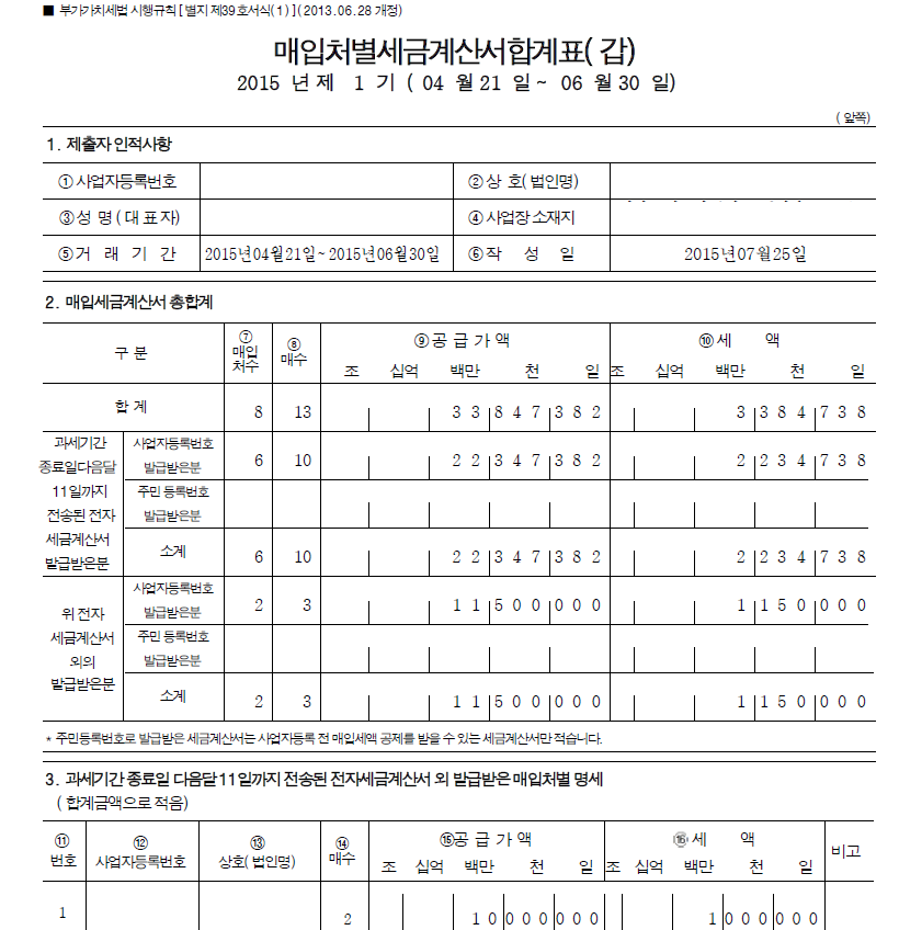 [부가가치세 신고] 홈택스 세금계산서 합계표 집계 세금계산서 합계표 홈택스 부가세 신고 구로 세무사 금천 세무사 네이버 블로그