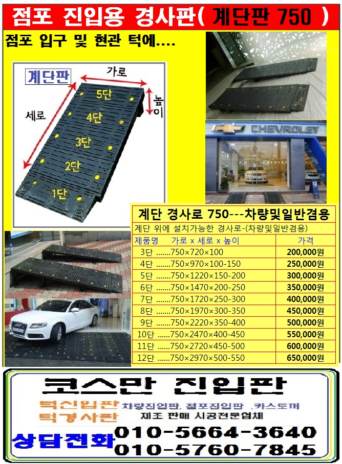 일반 차량진입판과 특별한 경사로 진입판이 필요합니다 1단턱2계단턱 차량진입판 서울 중구 신당동 건물 주차장 진입턱 에설치