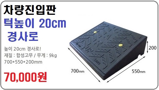 현장동영상 차량진입판차량턱받침진입판주차턱방지턱턱고임차량턱받침차량진입판경사판 진입판 주차장 또는 자동차 주차 보도턱