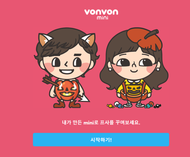 vonvon me에서 나만의 mini 캐릭터 만들어보세요. : 네이버 블로그