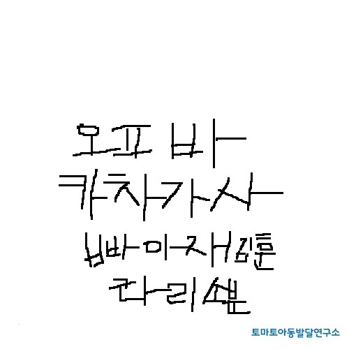 쓰기발달 유아쓰기발달단계 아동쓰기발달단계 아동언어발달과 쓰기단계 토마토아동발달연구소 네이버 블로그