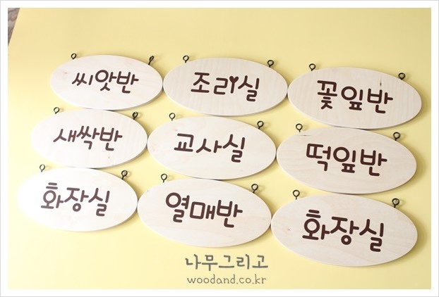 나무그리고어린이집패찰유치원문패명패표찰반명함반이름표교실명패학교명패학급명패예쁜반이름원목명패 네이버 블로그