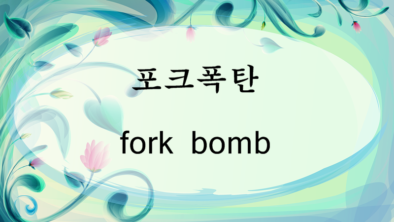 포크밤 이란? fork bomb : 네이버 블로그