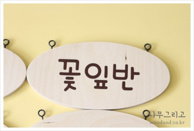 나무그리고어린이집패찰유치원문패명패표찰반명함반이름표교실명패학교명패학급명패예쁜반이름원목명패 네이버 블로그